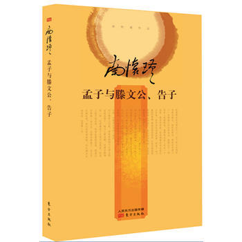 孟子与滕文公、告子(精装)