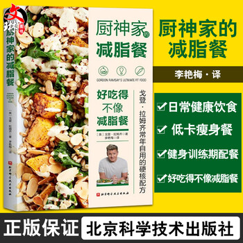 厨神家的减脂餐戈登·拉姆齐北京科学技术出版社9787571412784 烹饪/美食书籍