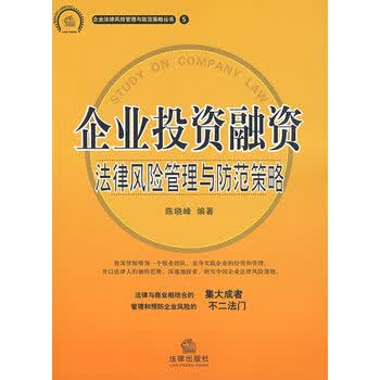 企业投资融资:法律风险管理与防范策略