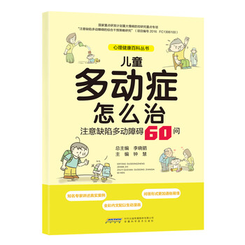 儿童多动症怎么治：注意缺陷多动障碍60问
