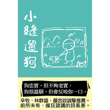 现货台版 小缝遛狗 现代诗中罕见的异质风景文学小说 斑马线
