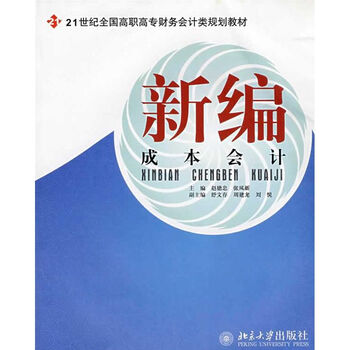 新编成本会计(赵德忠.张凤新)
