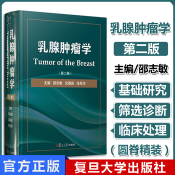 乳腺肿瘤学第二版第2版邵志敏乳腺癌的治疗原则与方案参考书籍