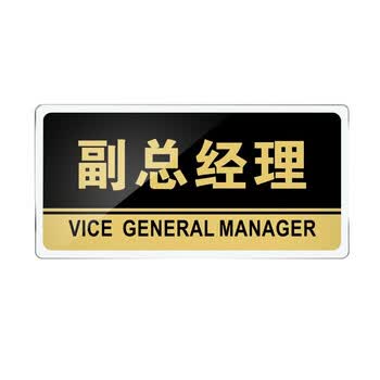 亚克力门牌办公室科室牌公司部门标识牌标志牌标牌定制会议室总经理室仓库标示牌酒店布草间提示牌指示牌定做 副总经理