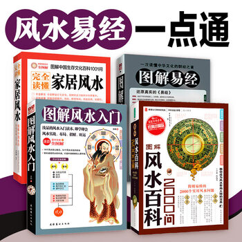 全4册】 图解风水入门风水百科家居办公室住宅店铺布局阳宅卧室建筑装修室内玄关地理 易经风水理论研究化解化煞古书秘籍实用 全4册