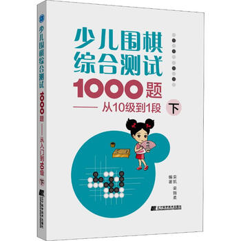 少儿围棋综合测试1000题——从10级到1段 下