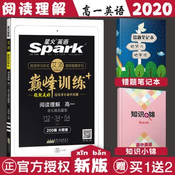 2020版 Spark星火英语艾派训练 高一阅读理解200篇（含七选五题型） 高中生英语阅读理