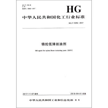 锦纶低弹丝油剂 HG/T 5256-2017