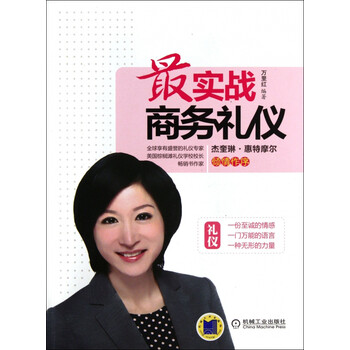 最实战商务礼仪