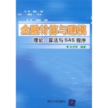 金融计算与建模:理论、算法与SAS程序