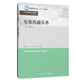 有效沟通实务（第三版）（21世纪高职高专规划教材·通识课系列；）