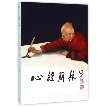 心经简林(饶宗颐心经书法艺术)