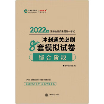 【新华正版】 注册会计师2022教材辅导 综合阶段 冲刺通关必刷8套模拟试卷 正保会计