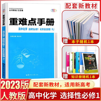 【配新教材】2023版重难点手册高中化学选择性必修1 化学反应原理人教版RJ高二上学期化学王后雄