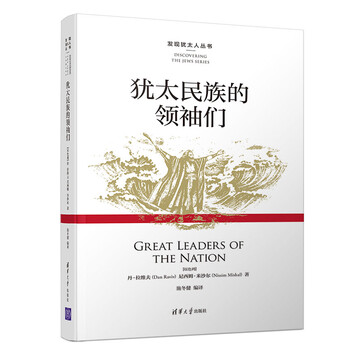 犹太民族的领袖们（发现犹太人丛书）