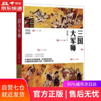 【正版图书】三国大军师 赵丹阳 九州出版社
