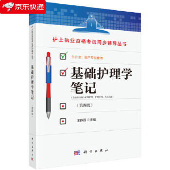 基础护理学笔记 王静芬 9787030553850