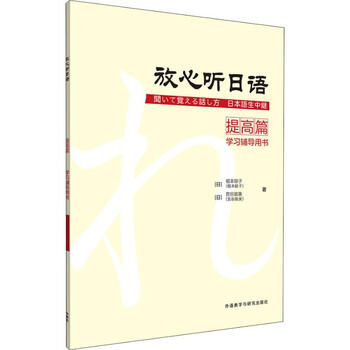 放心听日语 提高篇 学习辅导用书