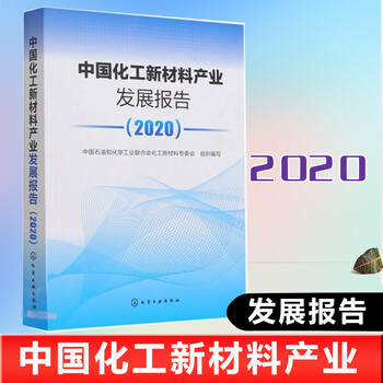 【速发】中国化工新材料产业发展报告2020 化工新材料产业 化工新材料行业数据调研 新兴化工材料 5G医疗卫生航空航材料分析