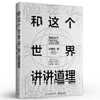 和这个世界讲讲道理：智识分子2020s