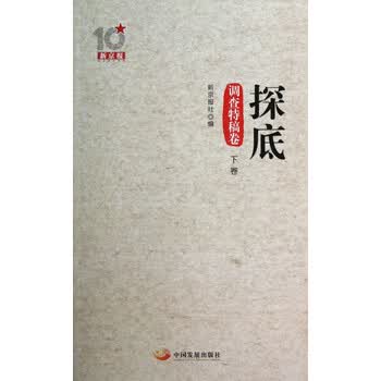 探底(调查特稿卷下)