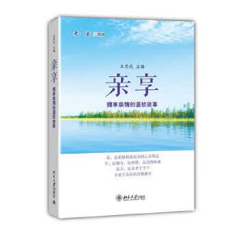 亲享 王学武 北京大学出版社【正版图书】