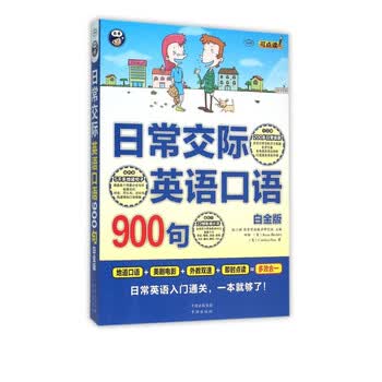 日常交际英语口语900句(附光盘白金版MPR)