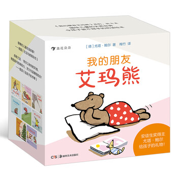 浪花朵朵童书正版自营 我的朋友艾玛熊 （全8册）0-3岁 婴幼儿成长绘本图画书少儿亲子共读童谣 生动刻画儿童真实世界 描绘家庭温馨与温暖 吃饭睡觉交朋友等日常生活场景 圆角设计纸板书撕不烂
