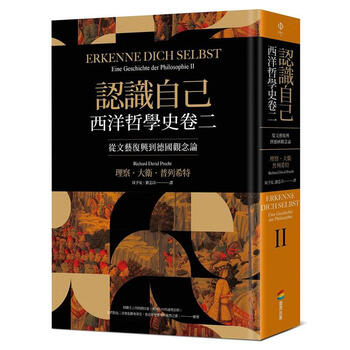 认识自己 西洋哲学史卷二 从文艺复兴到德国观念论  理察大卫普列希特 商周出版 港台图书预售