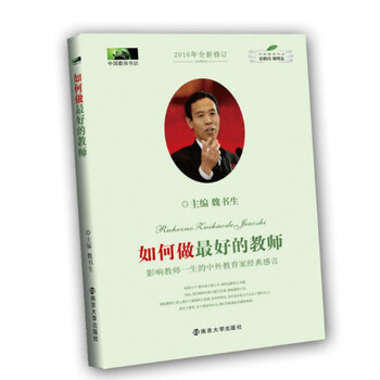 如何做最好的教师 魏书生