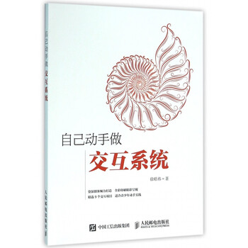 自己动手做交互系统