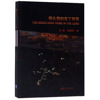 镜头里的翁丁部落9787302479185清华大学-