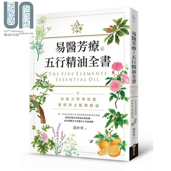 易医芳疗之五行精油全书 港台原版 龙妙华 商周