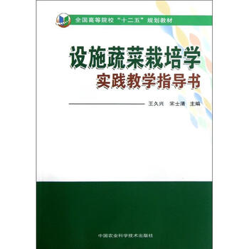 设施蔬菜栽培学实践教学指导书