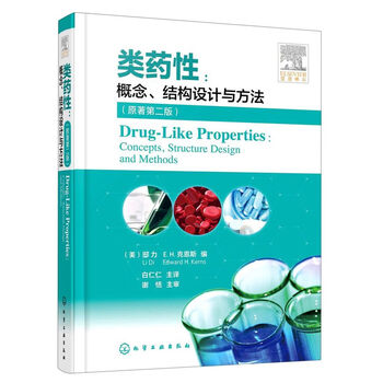 正版 类药性:概念、结构设计与方法 化学工业出版社 (美)邸力