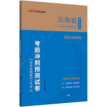 中公教育2022云南省事业单位公开招聘分类考试教材：考前冲刺预测试卷综合应用能力（A类）（全新升级）