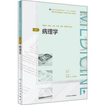 病理学 第4版