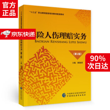正版图书  保险人伤理赔实务（第2版） 陈艳茜 著 中国财政经济出版社 9787522305530