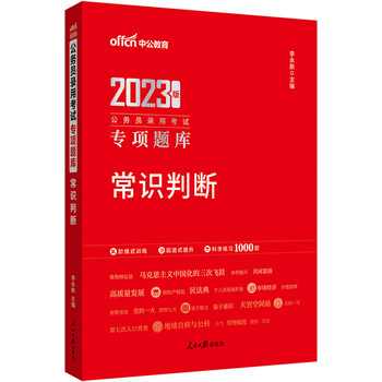 中公教育2023公务员录用考试专项题库：常识判断