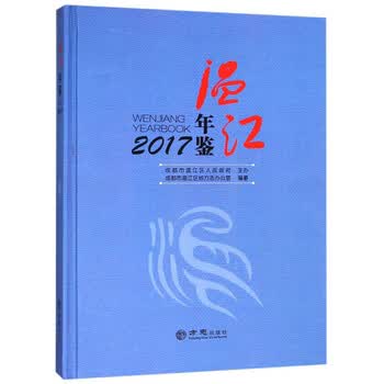 温江年鉴（2017）