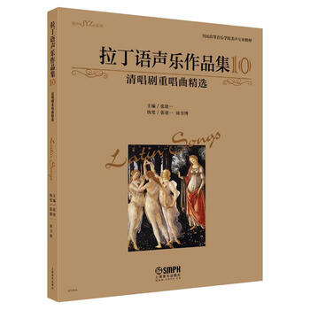 【新华正版】 拉丁语声乐作品集10 张建一 上海音乐出版社