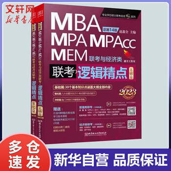 MBA联考教材2023 赵鑫全逻辑精点 基础篇 总第14版(全2册) MBA MPA MPAcc MEM联考与经济类联考 专业硕士联考应试精点系列