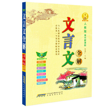 高中文言文全解（人教版16开）教材同步 汉语知识 课文译注 丰富文学素养