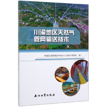 川渝地区天然气管网输送技术
