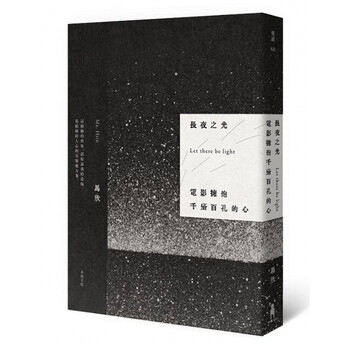 台版 长夜之光 电影拥抱千疮百孔的心电影艺术鉴赏