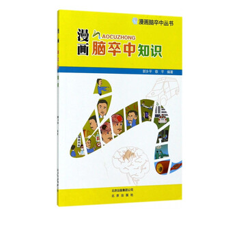 漫画脑卒中知识/漫画脑卒中丛书