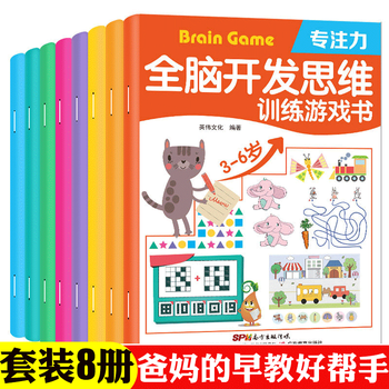 618活动】全脑开发思维训练游戏书全8册 儿童书 3-6岁逻辑潜能左右脑全脑开发智力图书 培养孩子专注力记忆 全脑开发思维训练游戏书全8册