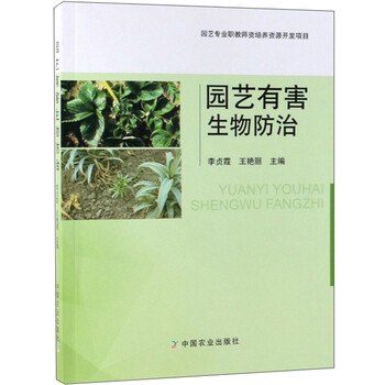 园艺有害生物防治