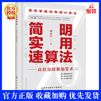  简明实用速算法-高位分段累加算术 端木宁 青少年中小学生心算速算法则运算技巧 数学奥数竞赛辅导书 初高中生解题