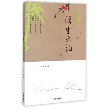 浮生六记/古典散文小品丛书
